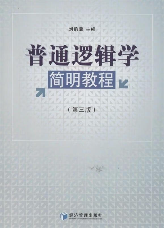 普通逻辑学简明教程 刘韵冀主编 经济管理出版社 9787509623213