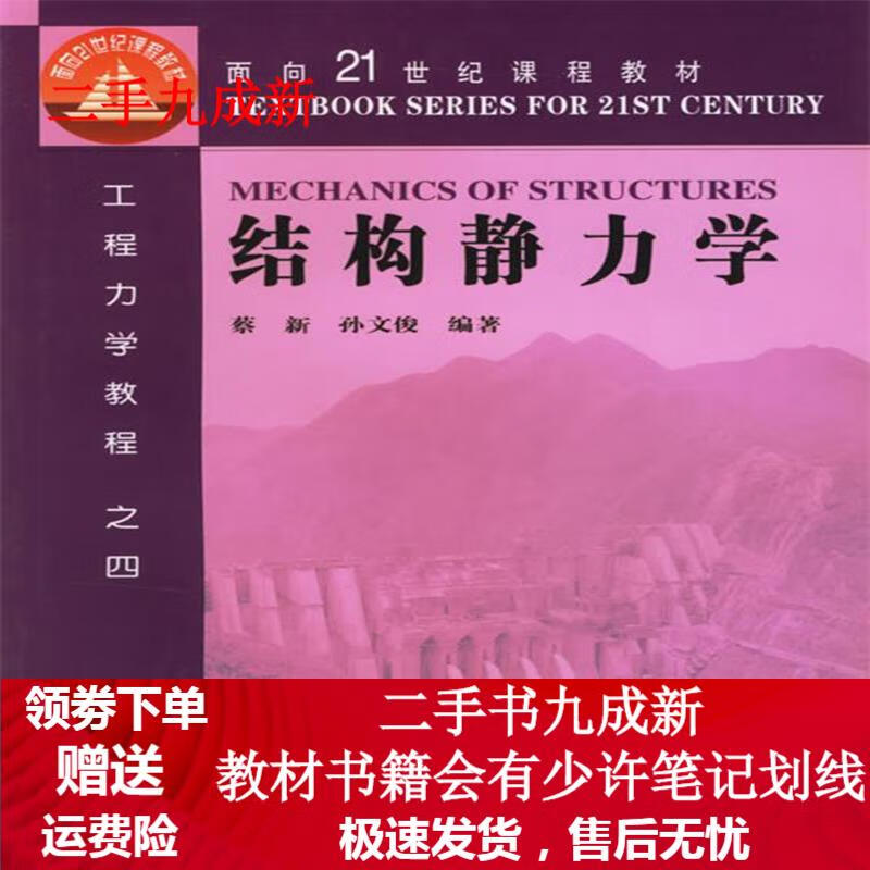 结构静力学 蔡新,孙文俊编 9787563019267 河海大学出版社