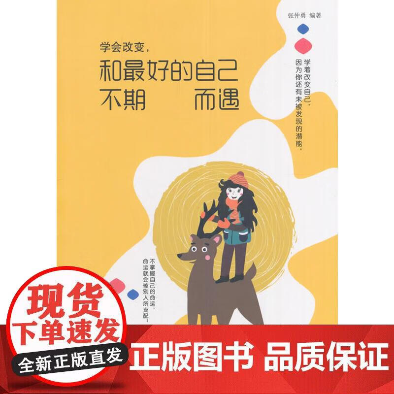 学会改变，和好的自己不期而遇