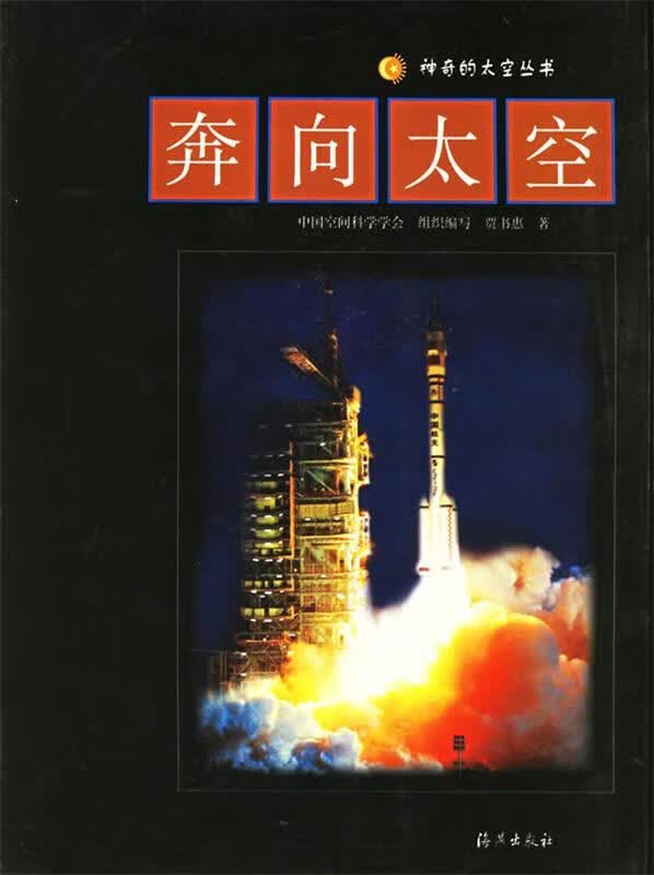 奔向太空 贾书惠 海燕出版社