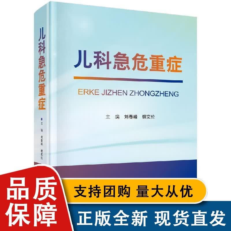 儿科急危重症刘春峰 魏克伦