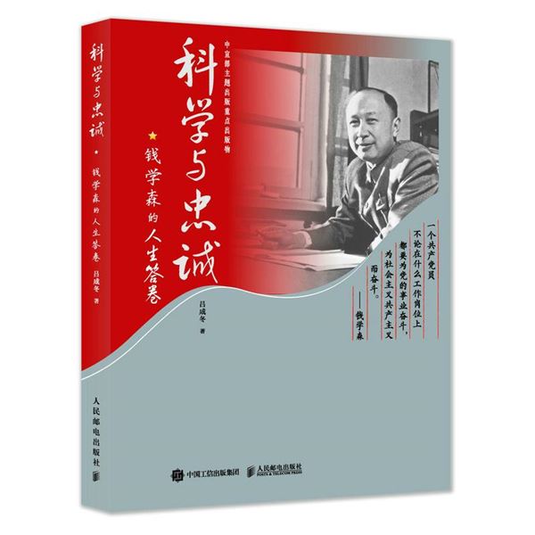 科学与忠诚-钱学森的人生答卷