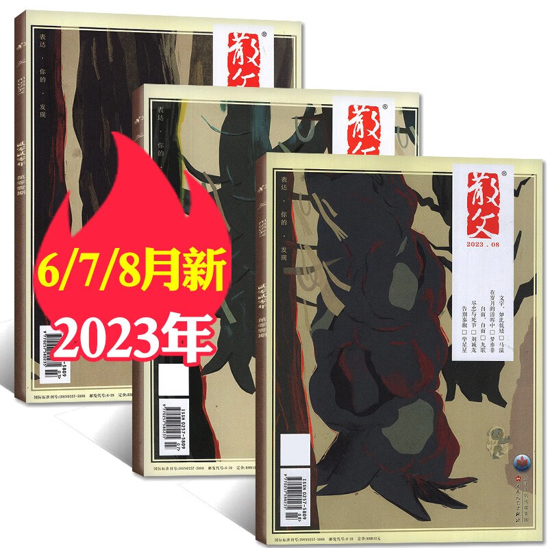 散文杂志2023年8月【全年/半年订阅/现货/新期/往期可选】 百花文艺出版纯现代小说故事期刊 【共3本】2023年6/7/8月