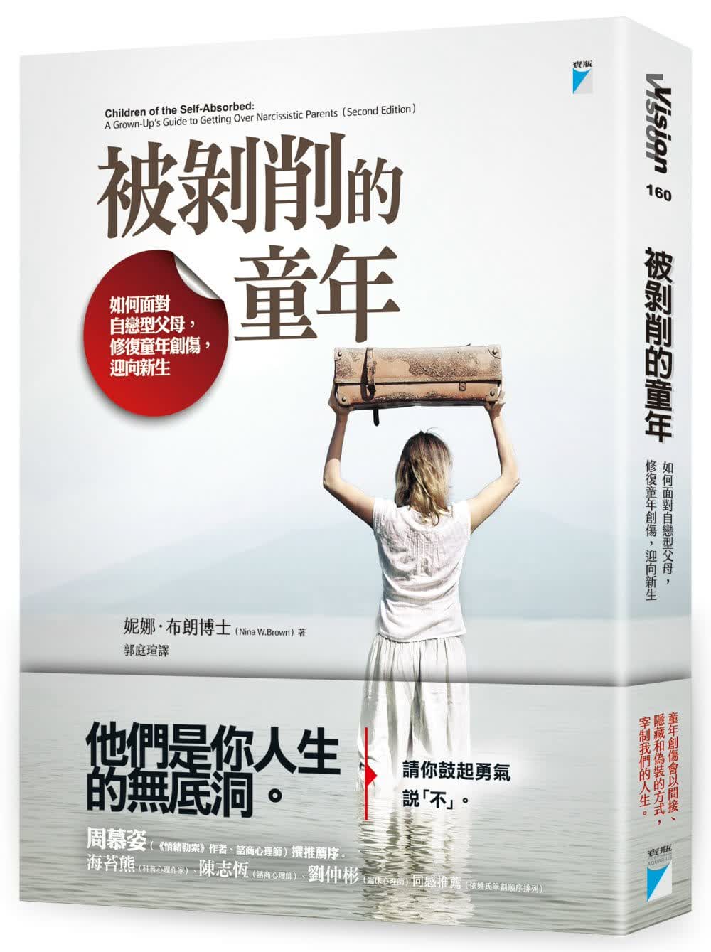 现货 妮娜-布朗博士 被剥削的童年：如何面对自恋型父母，修复童年创伤，迎向新生 宝瓶文化