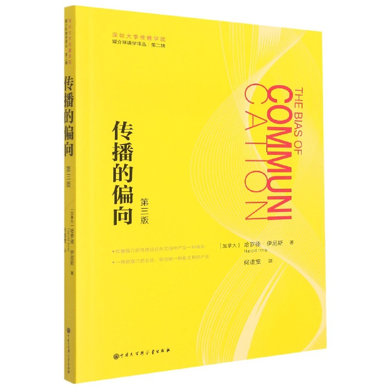 传播的偏向(第3版)/媒介环境学译丛