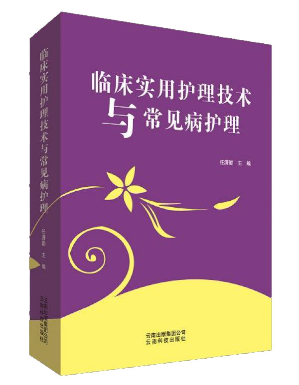 临床实用护理技术与常见病护理