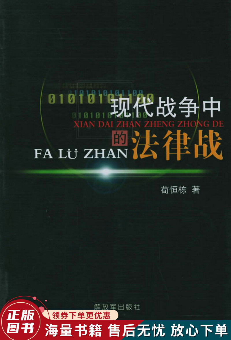 现代战争中的法律战