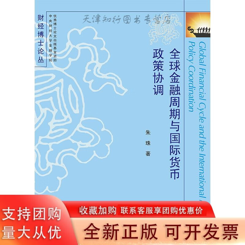 金融周期与货币政策协调