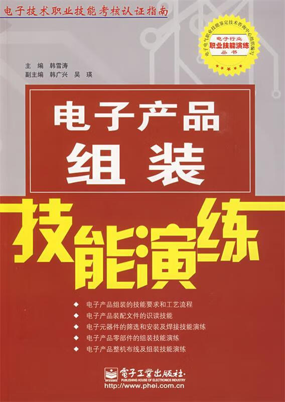 电子产品组装技能演练 韩雪涛 主编