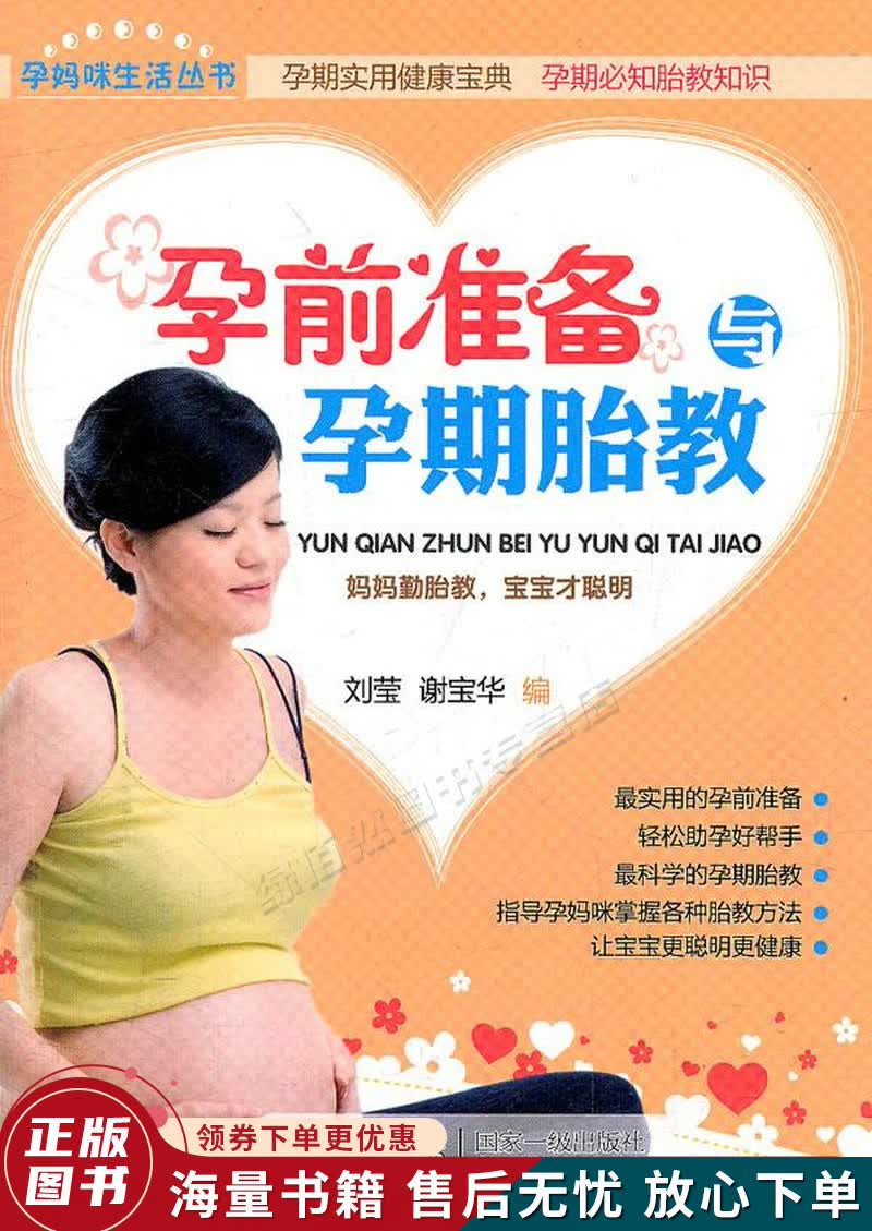 孕前准备与孕期胎教