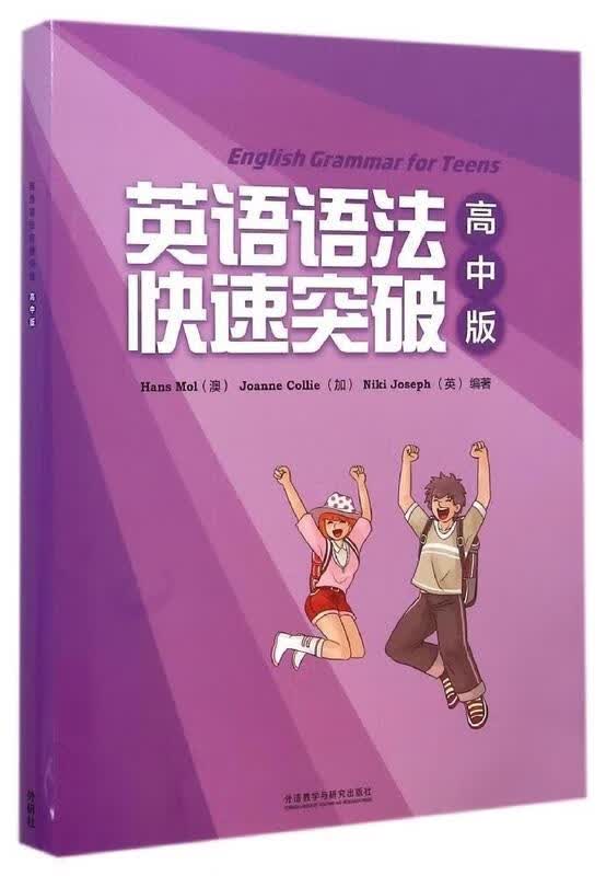英语语法快速突破（高中版）