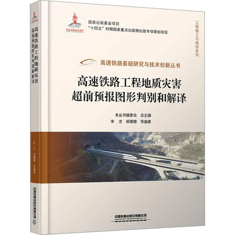 高速铁路工程地质灾害超前预报图形判别和解译 图书