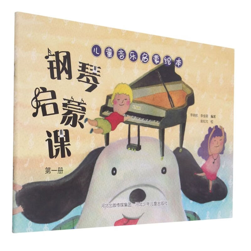 钢琴启蒙课(1)/儿童音乐启蒙绘本