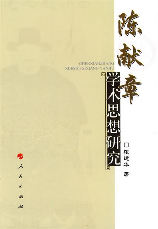 陈献章学术思想研究【特惠】