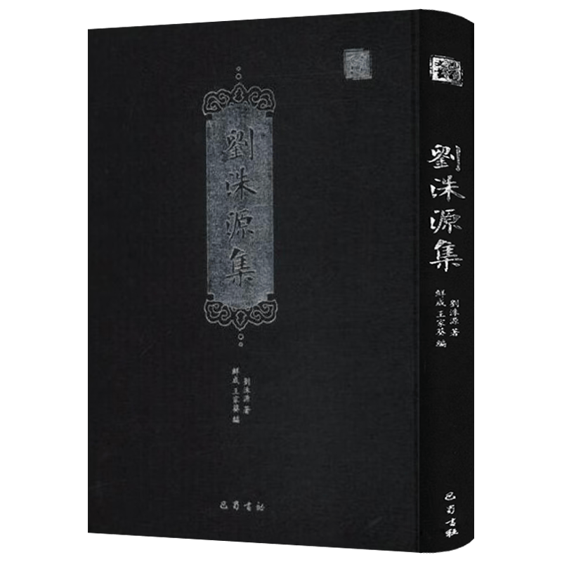 【包邮】 刘洙源集(精装)定价90