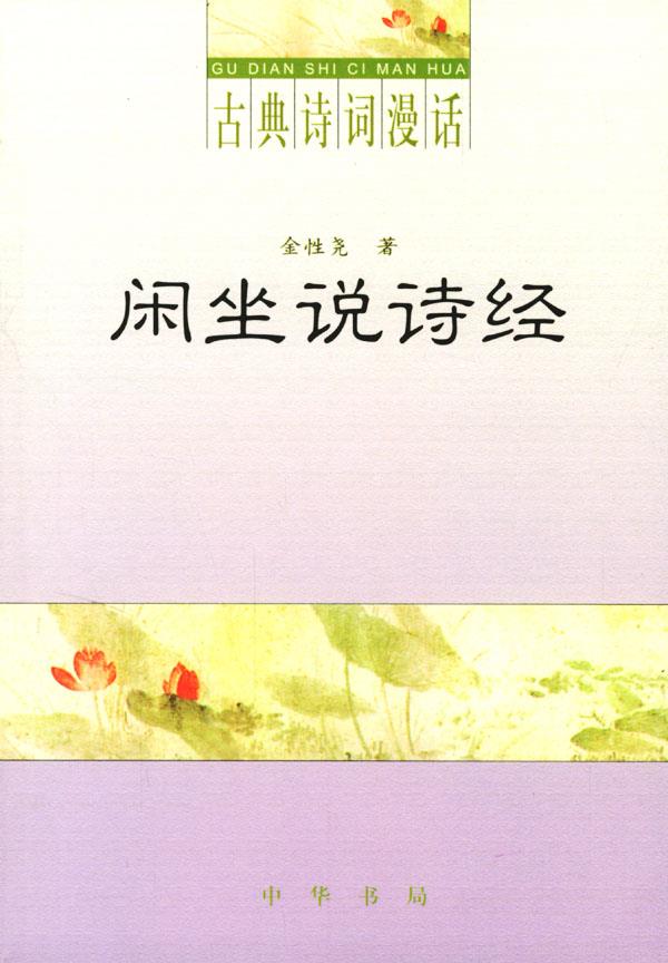 闲坐说诗经 金性尧 著【书】