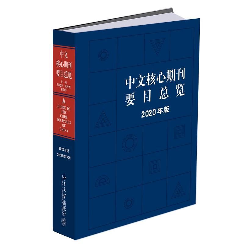 现货速发 中文核心期刊要览(年版)(精)9787301321263 大学出版社RT