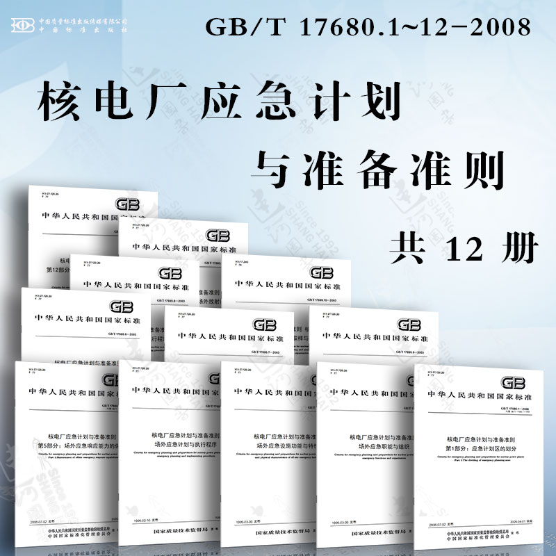 核电厂应急计划与准备准则GB/T 17680.1~12-2008 应急计划区的划分 场外应急职能与组织 场外应急设施功能与特性 场内应急计划与执行程序