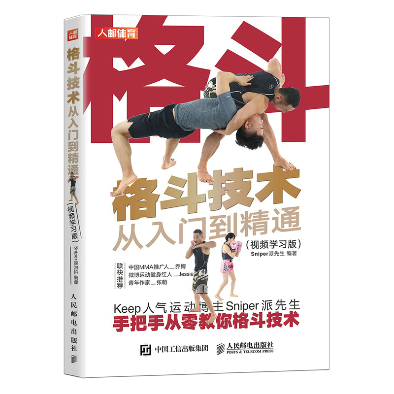 格斗技术从入门到精通视频学习版 综合格斗书籍