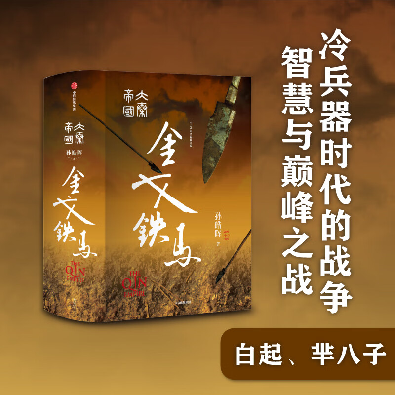 大秦帝国·金戈铁马