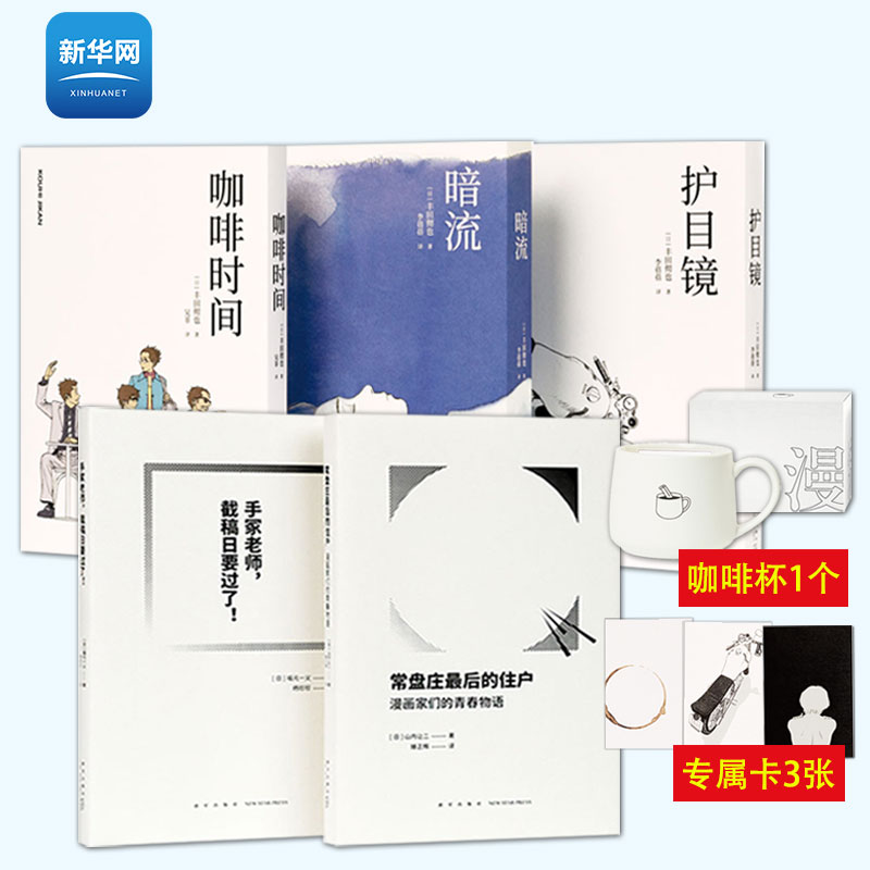【新华网】赠咖啡杯+3专属卡！漫编选第三弹 暗流+护目镜+咖啡时间+手冢老师截稿日+常盘庄最后住户 5册套装漫画 读库漫编室 读库