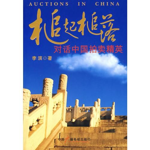 槌起槌落9787504354976中国广播影视出版社