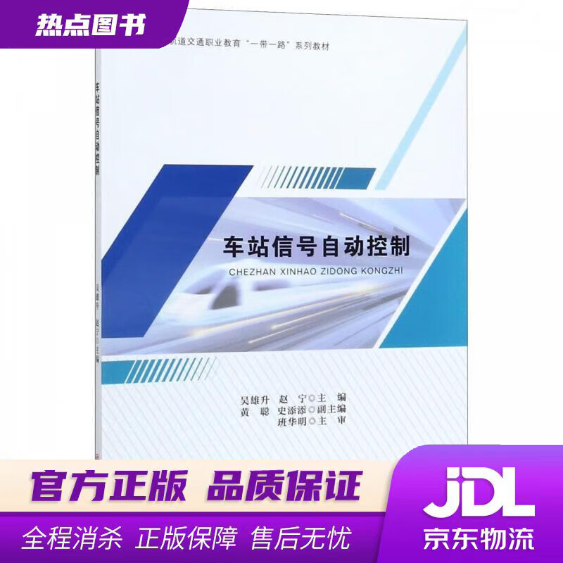 车站信号自动控制 吴雄升 西南交通大学出版社