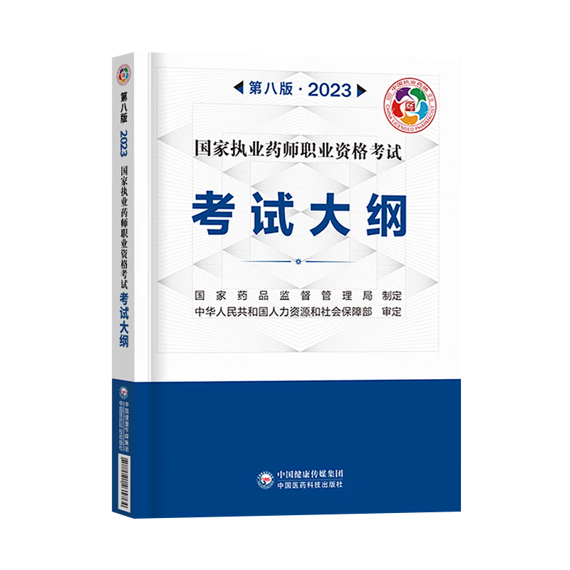 2023年执业药师职业资格考试考试大纲2023第8八版医药科技出版社 考试大纲
