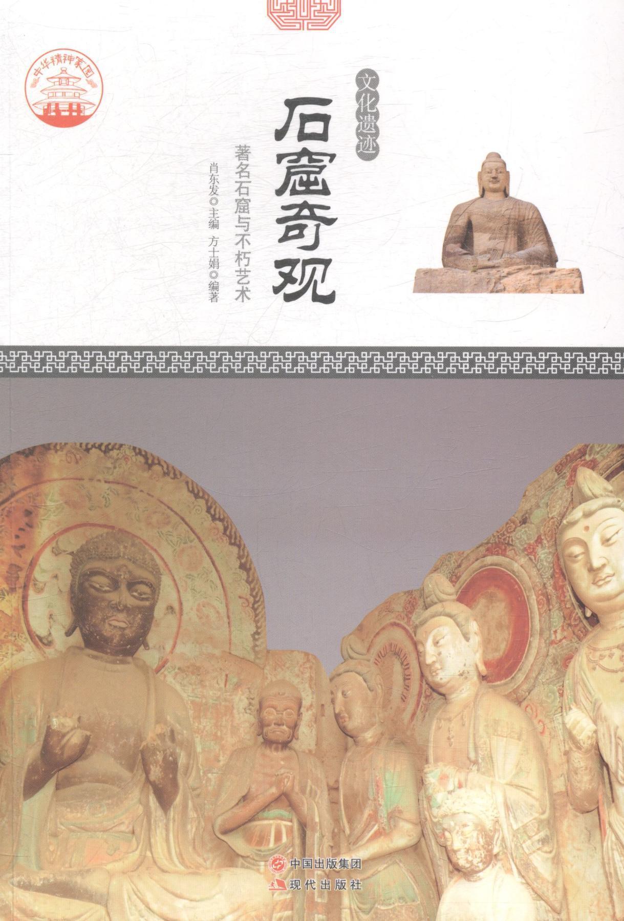 石窟奇观：石窟与不朽艺术肖东发现代出版社9787514323634 旅游/地图书籍
