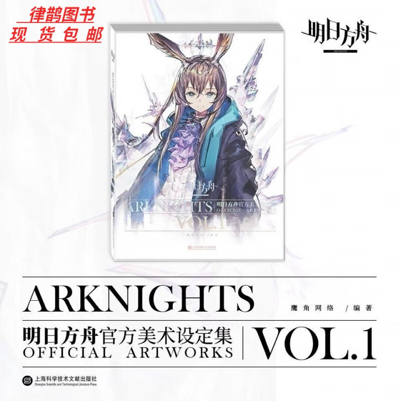 （24小时发货）全新现货《明日方舟官方美术设定集VOL.1》无皮肤 OL.1 明日方舟官方美术设定集VOL