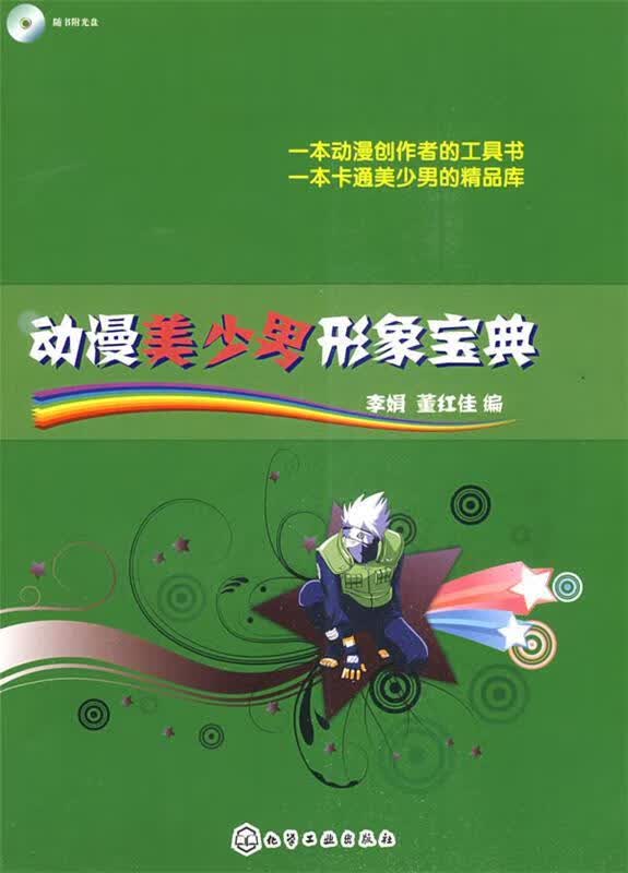 动漫美少男形象宝典【好书，下单速发】