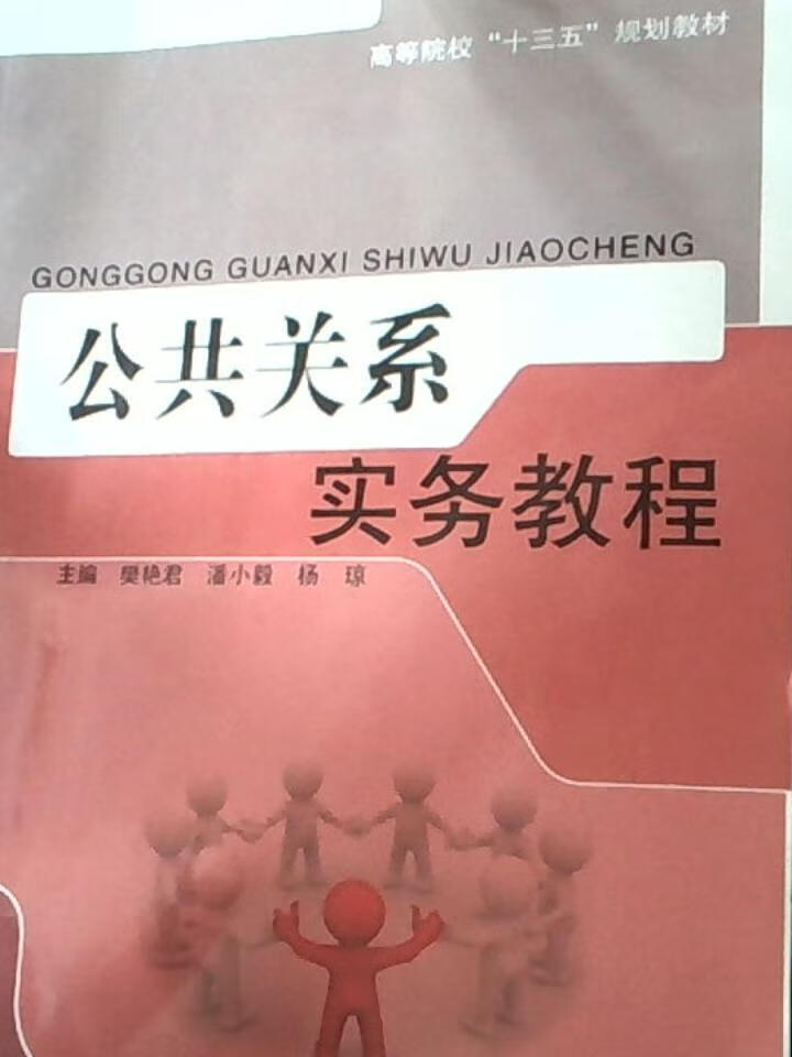 公共关系实务教程