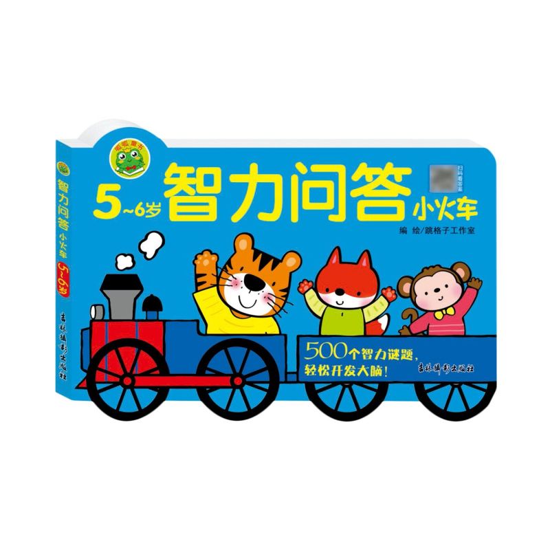 智力问答小火车(5-6岁)