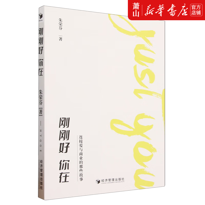 新华 刚刚好你在连接爱与商业的那些故事 经济管理出版社 财经管理 贸易经济 经济管理 图书籍
