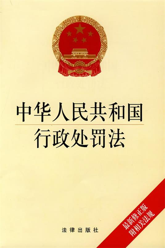 中华人民共和国行政处罚法 本社 编著【书】