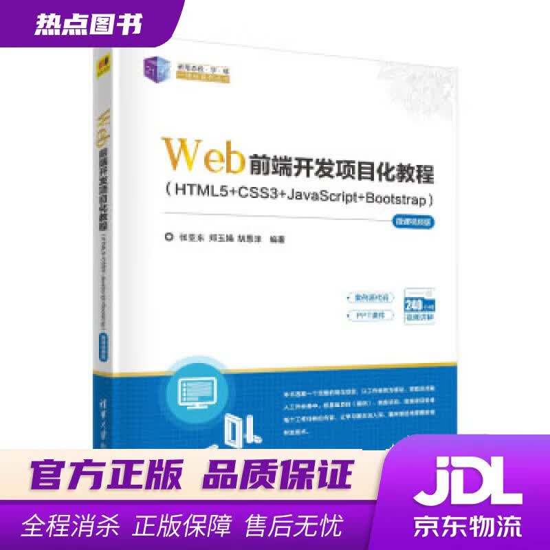 【 官方】Web前端开发项目化教程（HTML5+CSS3+JavaScript+Bootstrap）—微课 张