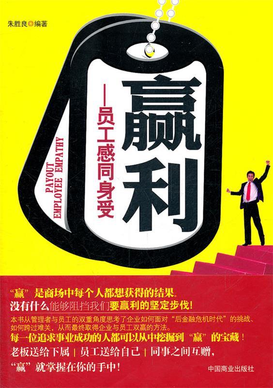 赢利 朱胜良编著