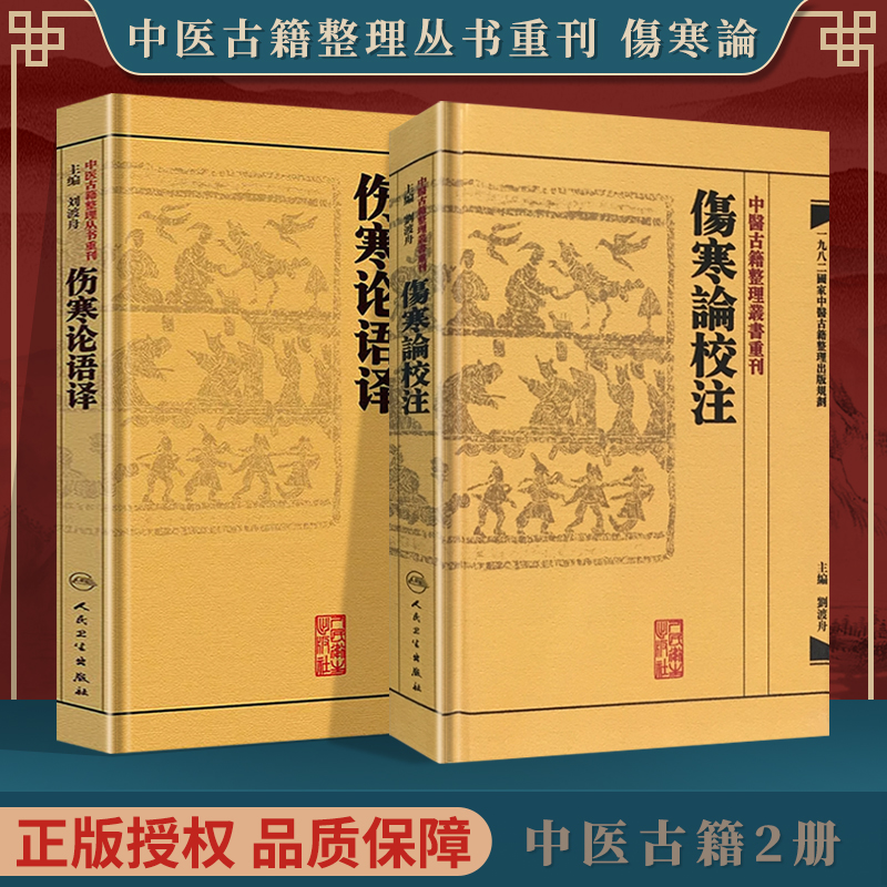 共2册 中医古籍整理丛书重刊 傷寒論校注+ 傷寒論语译 刘渡舟 人民卫生出版社
