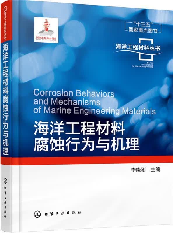 海洋工程材料腐蚀行为与机理 李晓刚