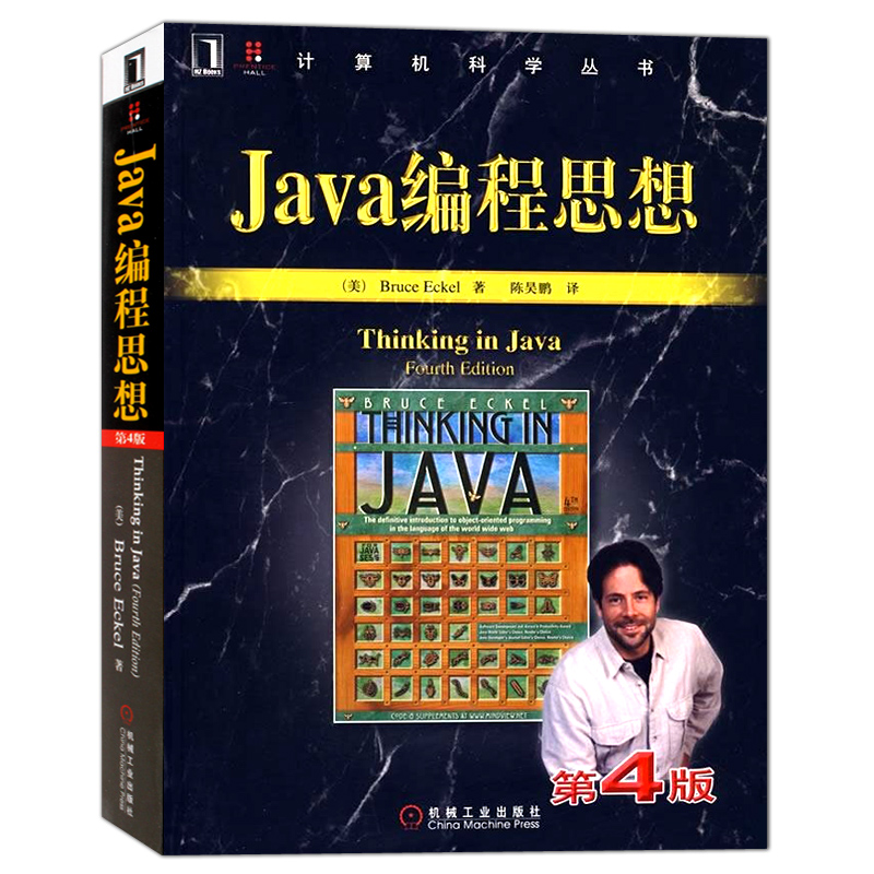 Java编程思想 第4版中文版 thinking in java语言程序设计零基础自学
