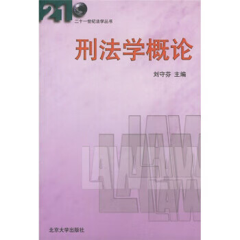 刑法学概论 刘守芬 编
