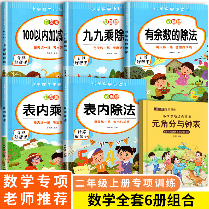 人教版小学二年级数学上册同步练习册100以内的加减乘除法表内乘法九九乘除法有余数的除法 二年级口算计算题 数学专项练习【二年级全套】送元角分6本套装 小学二年级