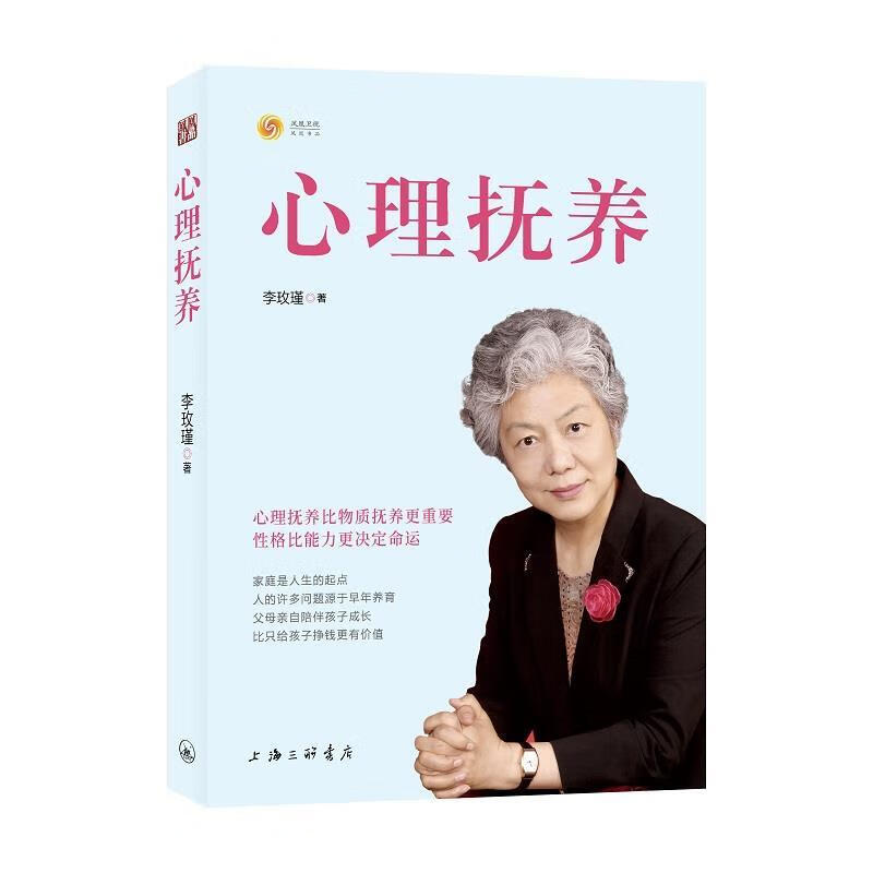 心理抚养 李玫瑾 9787542674227