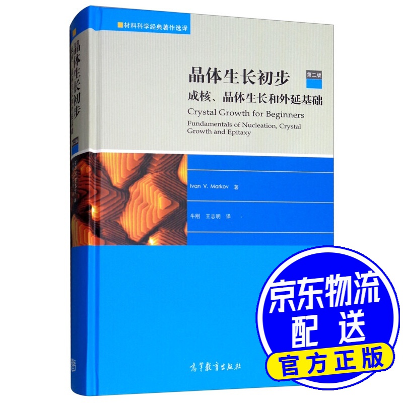 晶体生长初步：成核、晶体生长和外延基础（第2版）
