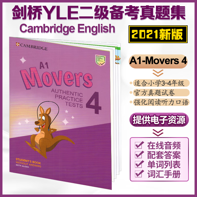 剑桥少儿英语二级全真试题 Movers真题 yle剑桥官方考试试卷真题集A1 21年Movers4真题（含3套试卷+账号）)