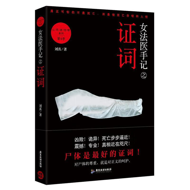 女法医手记之证词：让死者闭眼系列第4季 9787557003753