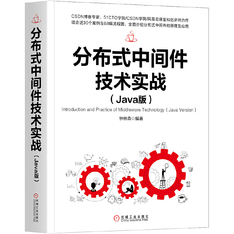 分布式中间件技术实战 Java版 钟林森 框架构开发设计书 Kafka实践应用教程教材书 高效部署分