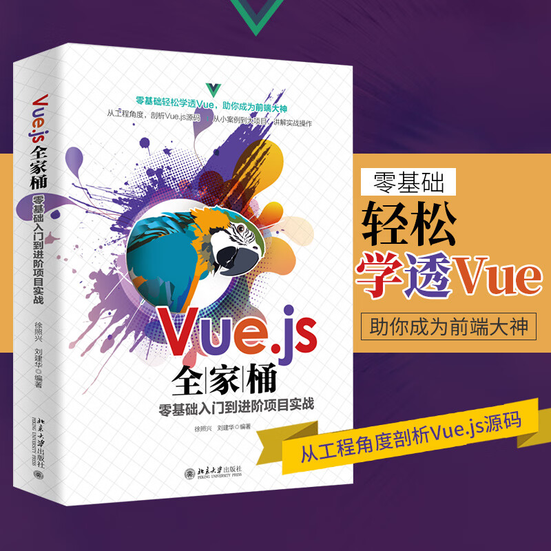 Vue.js全家桶零基础入门到进阶项目实战 图书