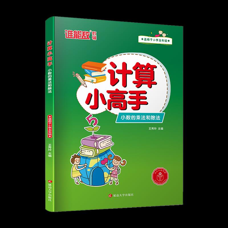 计算小高手.小数的乘法和除法 9787568893985