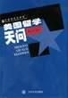 美国留学天问 徐小平 编【书】